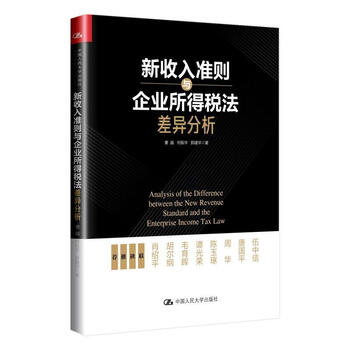 新收入准则与企业所得税法差异分析 曹越,何振华,郭建华  书籍