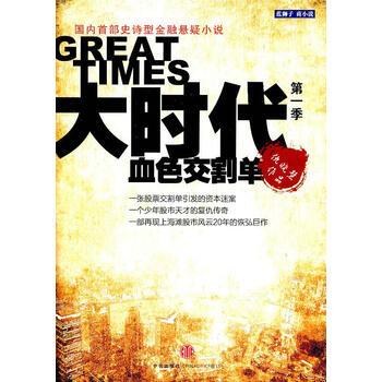大时代 血色交割单