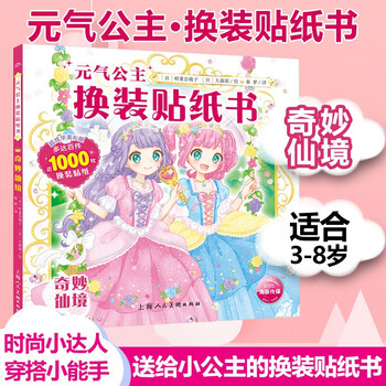 元气公主换装贴纸书 奇妙仙境 儿童贴纸书 日本引进 0-3-6岁公主换装贴纸书 女孩换衣服卡通粘贴贴