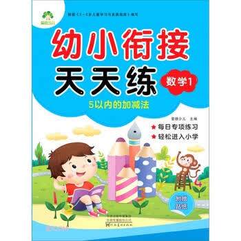 数学(1 5以内的加减法)/幼小衔接天天练