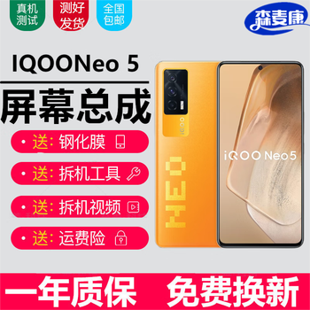 vivo IQOONeo5 Neo5S屏幕总成Neo6 Neo5SE触摸6SE显示内外一体屏森麦康 iQOO Neo5屏幕总成【加前框】支持高刷刷新率【图片 价格 品牌 报价】-京东