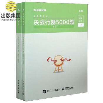 决战行测5000题(常识上下公务员考试)