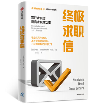 终极求职信(写好求职信提高求职成功率)/终极求职系列