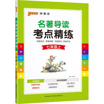 名著导读考点精练 七年级 上册 22版 pass绿卡图书 课外阅读名著书籍