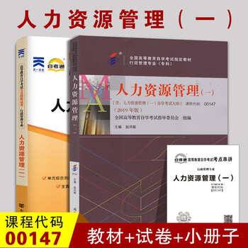 全新正版 自考套装0147 00147人力资源管理（一） 2019年版 教材+自考通试卷 全真模拟