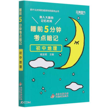 初中地理(睡前5分钟考点暗记)/碎片化时间的高效利用系列丛书