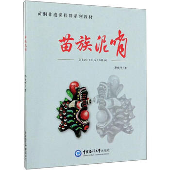 苗族泥哨 郭晓节  书籍