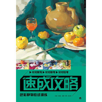 速成攻略-色彩静物应试训练
