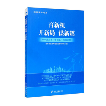 育新机 开新局 谋新篇——北京市“十四五”规划研究