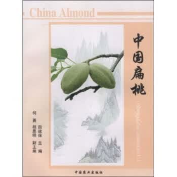 中国扁桃 田建保 中国农业出版社