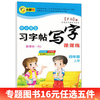中小学生新课标人教版上册下册 下学期 写字课课 练字帖 罗扬楷书习字帖练字贴 四年级上册