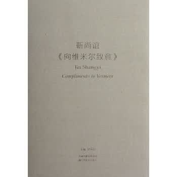 靳尚谊向维米尔致意(精)