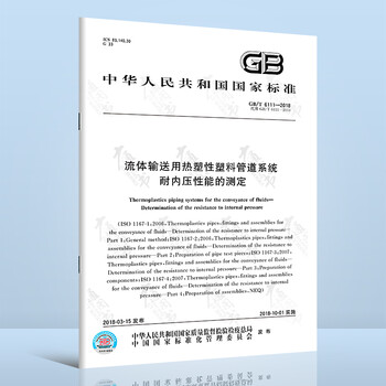 GB/T 6111-2018 流体输送用热塑性塑料管道系统 耐内压性能的测定