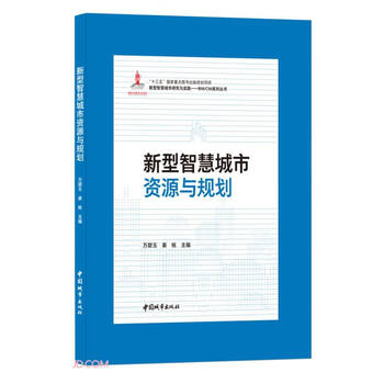 新型智慧城市资源与规划(精)/新型智慧城市研究与实践BIM\CIM系列丛书