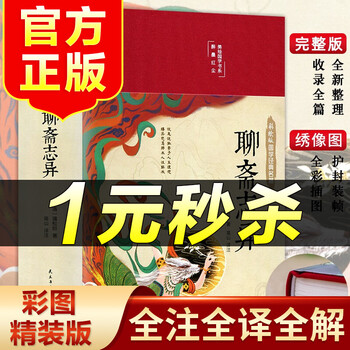 （特价区）聊斋志异 布面精装彩图珍藏版 蒲松龄原著正版文言短篇小说集 中小学生课外阅读奇异怪志短篇小说白话版全集完整版国学经典书籍