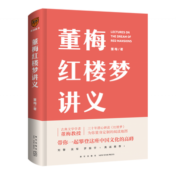 董梅红楼梦讲义 董梅