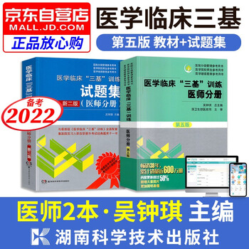 医学临床三基训练医师分册第五版 三基医师教材+试题集2本 医学考试教材题库习题集医疗卫生事业单位招聘 医院分级管理继续教育 备考2022