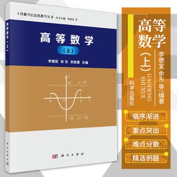 高等数学上 李德宜 余东 余胜春主编 常微分方程 定积分的物理应用 定积分的应用 泰勒公式 函数的