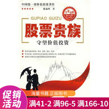 股票贵族:守望价值投资