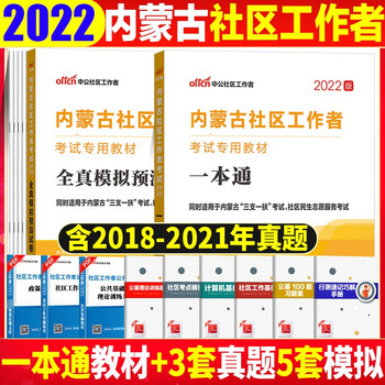 内蒙社区工作者考试用书 中公2022内蒙古社区工作者考试用书一本通教材历年真题全真模拟试卷题库2本套内蒙古社区民生志愿服务考试内蒙古三支一扶考试