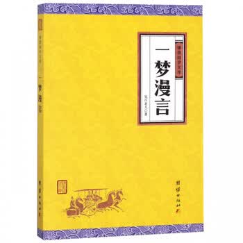 一梦漫言/谦德国学文库