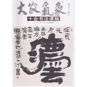 十合书法课稿