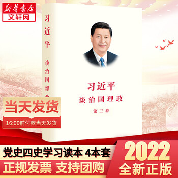 【正版包邮】习近平谈治国理政第三卷(中文精装)