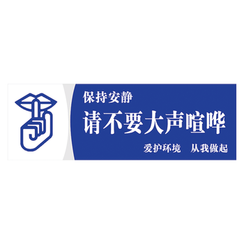 节约用水标识标志牌空调温度标贴提示牌贴纸节电节约用电节能指示牌TLP TLP26 保持安静请不要大声喧哗 30*10厘米 背裱透明亚克力板