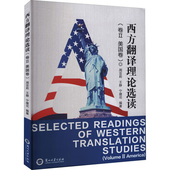 西方翻译理论选读(卷2 美国卷) 图书
