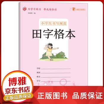 正版小学书写规范田字格本拼音田字格本作业本作文练字本学霸小学生初中生写字练习本生字本3-6年正版