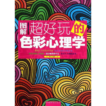 图解超好玩的色彩心理学（保证正版）