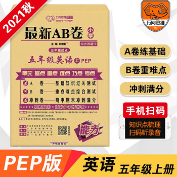 2021秋官方正品新AB卷五年级英语上册PEP版小学5年级上册ab卷英语人教版 单元检测卷期中期末模