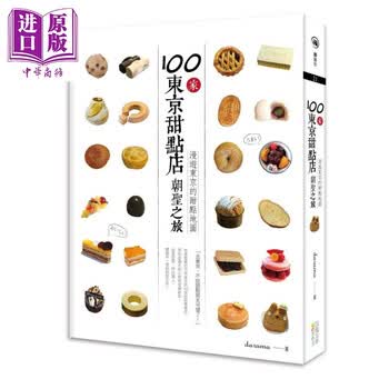 100家东京甜点店朝圣之旅 漫游东京的甜点地图 港台原版 daruma 四块玉文创 日本旅游美食
