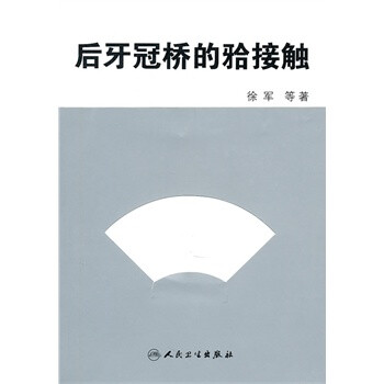 后牙冠桥的囗接触
