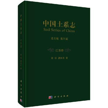 【官方】中国土系志·江苏卷/黄标,潘剑君