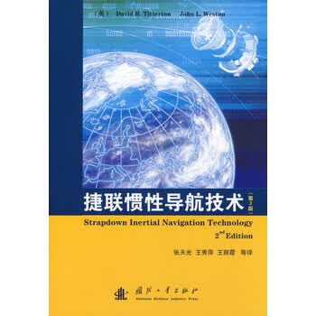 捷联惯性导航技术(第2版)【新华书店，售后无忧】