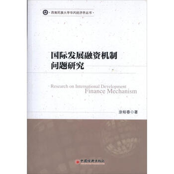 国际发展融资机制问题研究