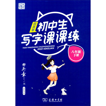 22版田楷田英章初中生写字课课练8语下人教（胶钉）