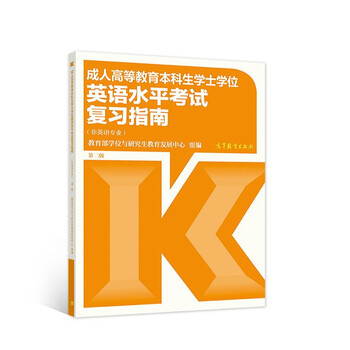 成人高等教育本科生学士学位英语水平考试复习指南（非英语专业 第二版）