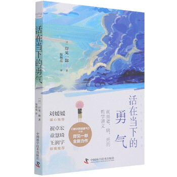 活在当下的勇气 岸见一郎著 新书
