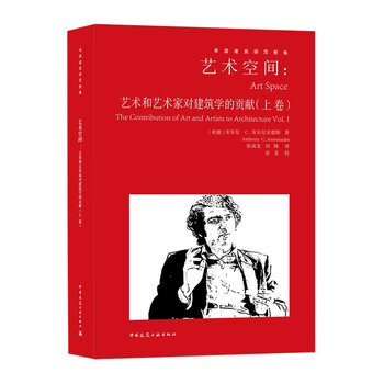 艺术空间：艺术和艺术家对建筑学的贡献（上卷）