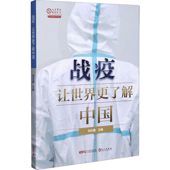 战疫 让世界更了解中国 图书