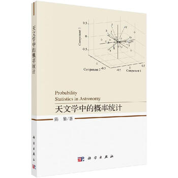 天文学中的概率统计\/陈黎  科学出版社