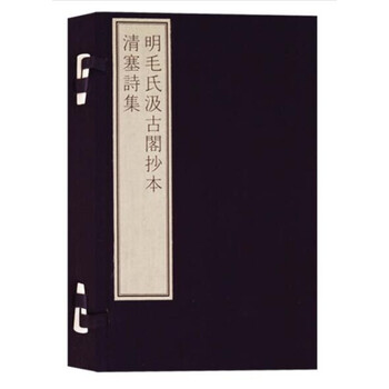 国家图书馆藏古籍善本集成：明毛氏汲古阁抄本清塞诗集