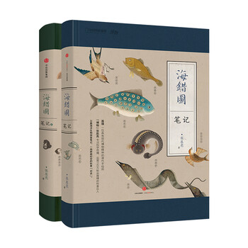  海错图笔记（京东套装共2册）