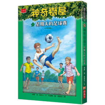 预售 玛丽．波．奥斯本神奇树屋52星期天的足球赛小天下