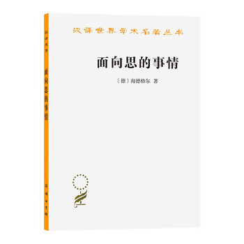 面向思的事情（汉译世界学术名著丛书）