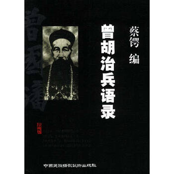 曾胡治兵语录