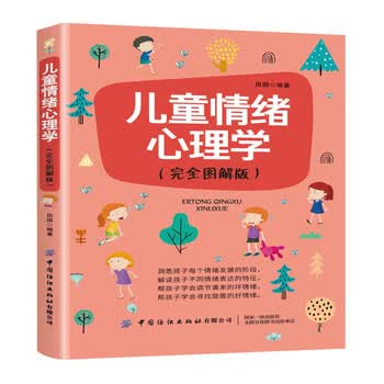 儿童情绪心理学(完全图解版)
