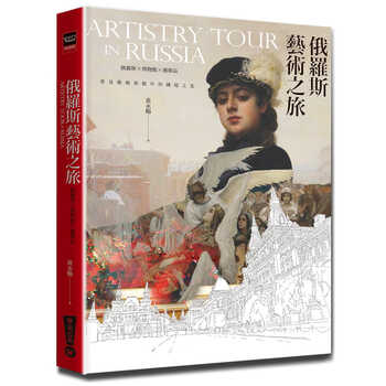 预售 黄永畅想走一趟充满艺术气息的俄罗斯行旅吗？那就带上这本书一起走吧！：俄罗斯艺